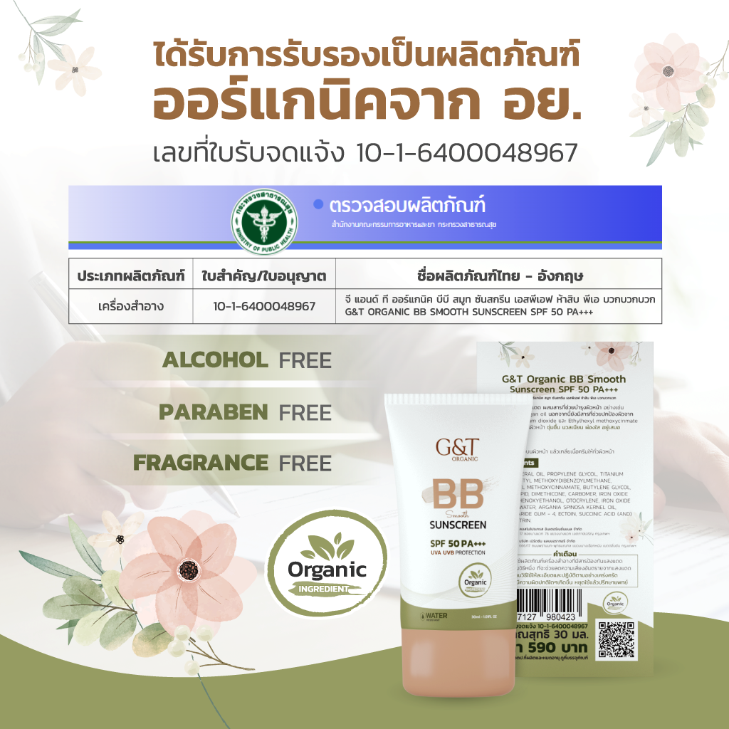 กันแดดผสมรองพื้น บีบีครีมสูตรออร์แกนิค G&T ORGANIC BB Smooth Sunscreen ...