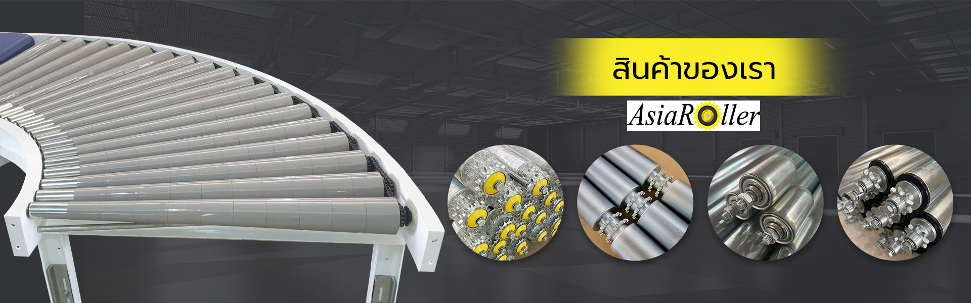 สินค้า - asiaroller