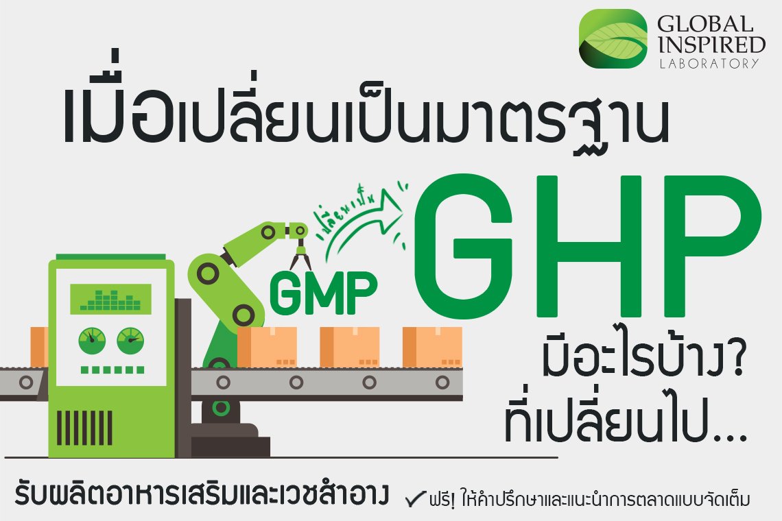 มาตรฐาน GHP คืออะไร? - gil