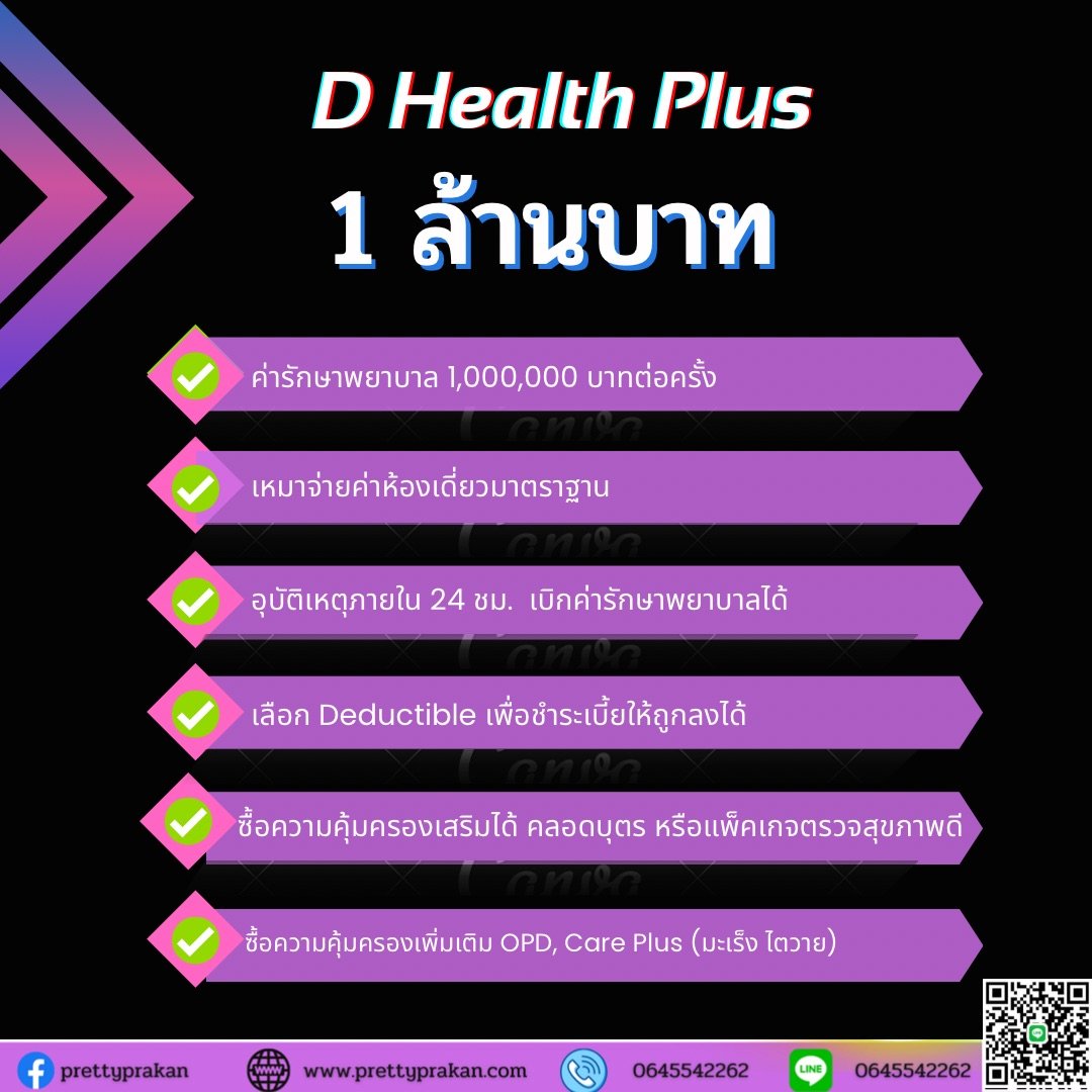 D Health ดี เฮลท์ ประกันสุขภาพ เหมาจ่ายค่ารักษา รักษาผู้ป่วยใน