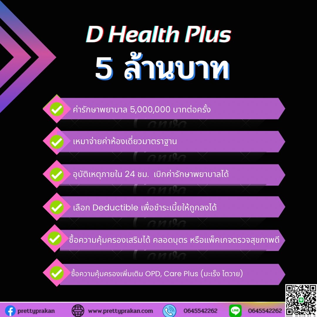 D Health ดี เฮลท์ ประกันสุขภาพ เหมาจ่ายค่ารักษา รักษาผู้ป่วยใน