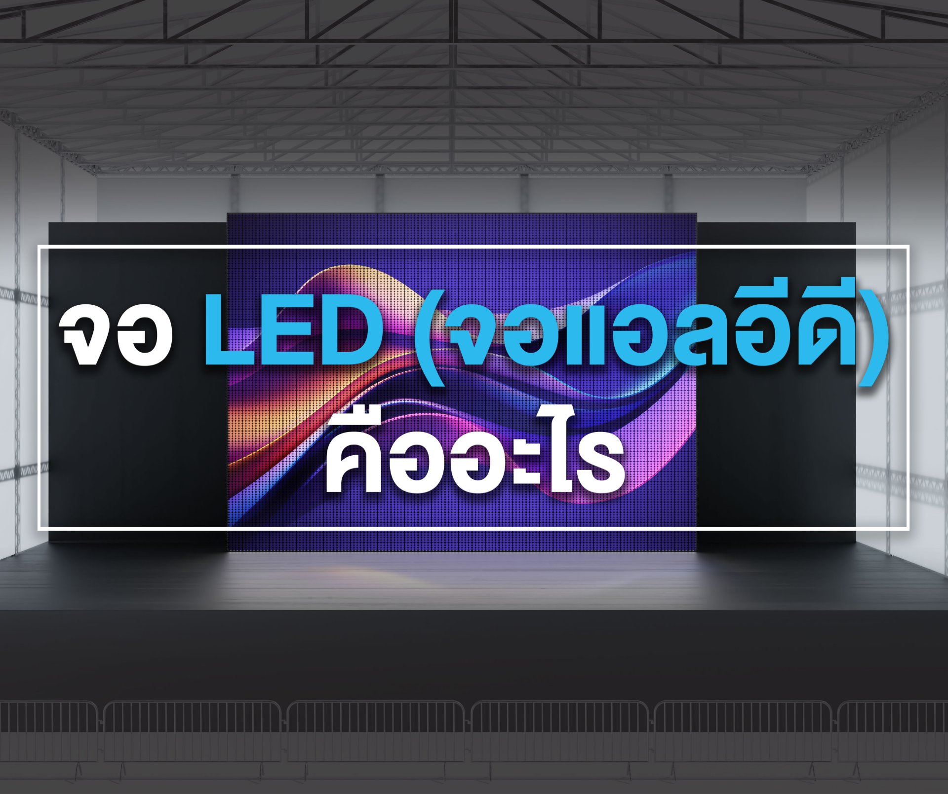 จอ LED (จอแอลอีดี) คืออะไร