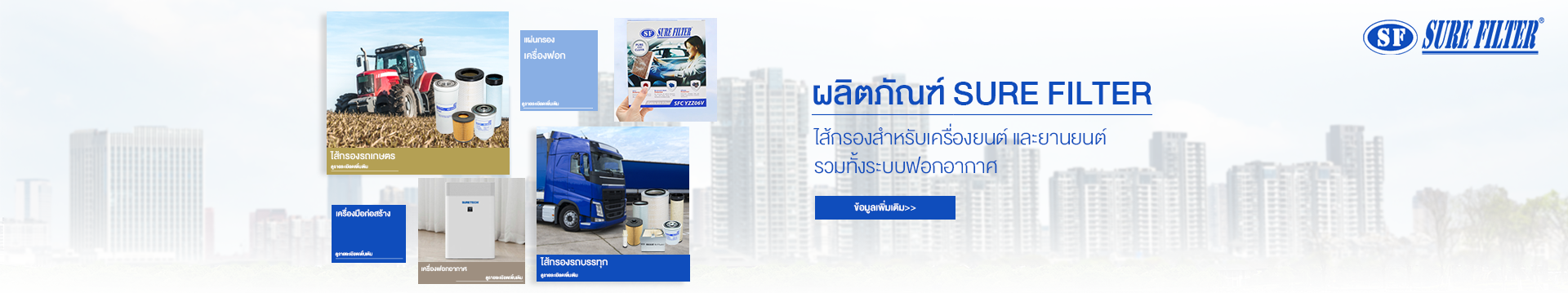 ไส้กรองรถบรรทุก รถเกษตร ชัวร์ ฟิลเตอร์ - surefilter