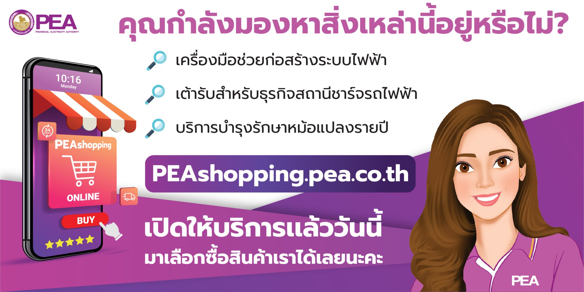 PEAshopping สินค้า และบริการมาตรฐาน กฟภ.