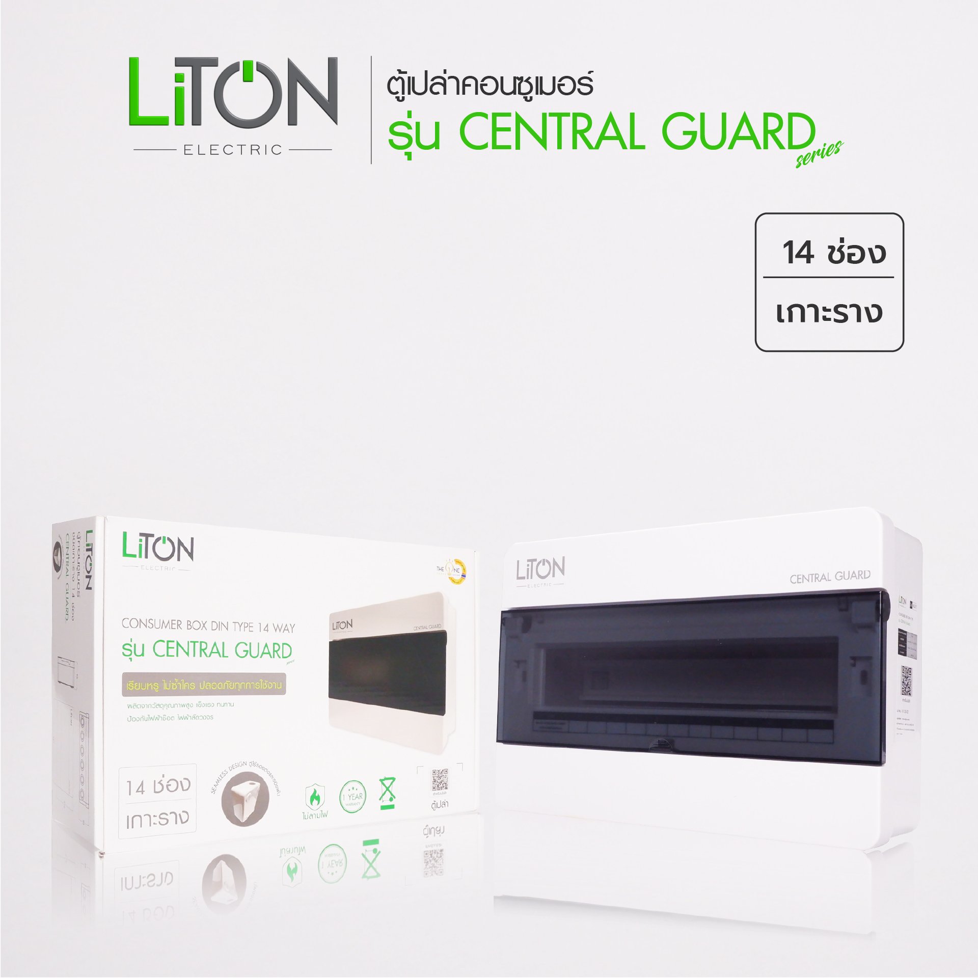 Liton Electric ตู้คอนซูเมอร์ (ตู้เปล่า) รุ่น Central Guard DIN Type