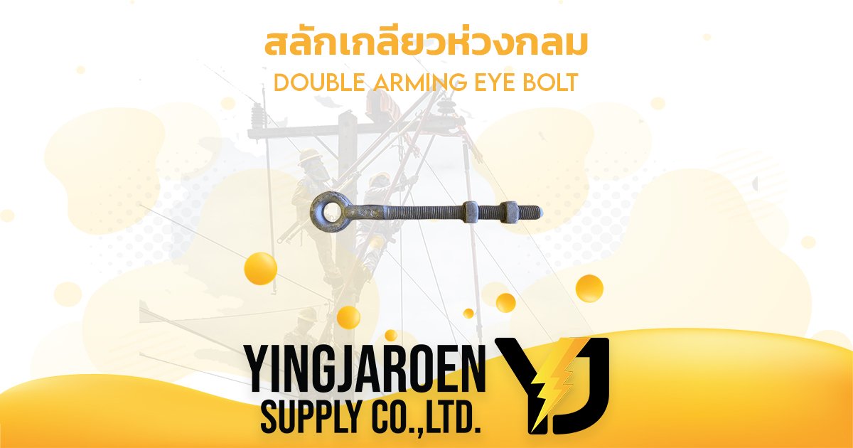 สลักเกลียวห่วงกลม DOUBLE ARMING EYE BOLT