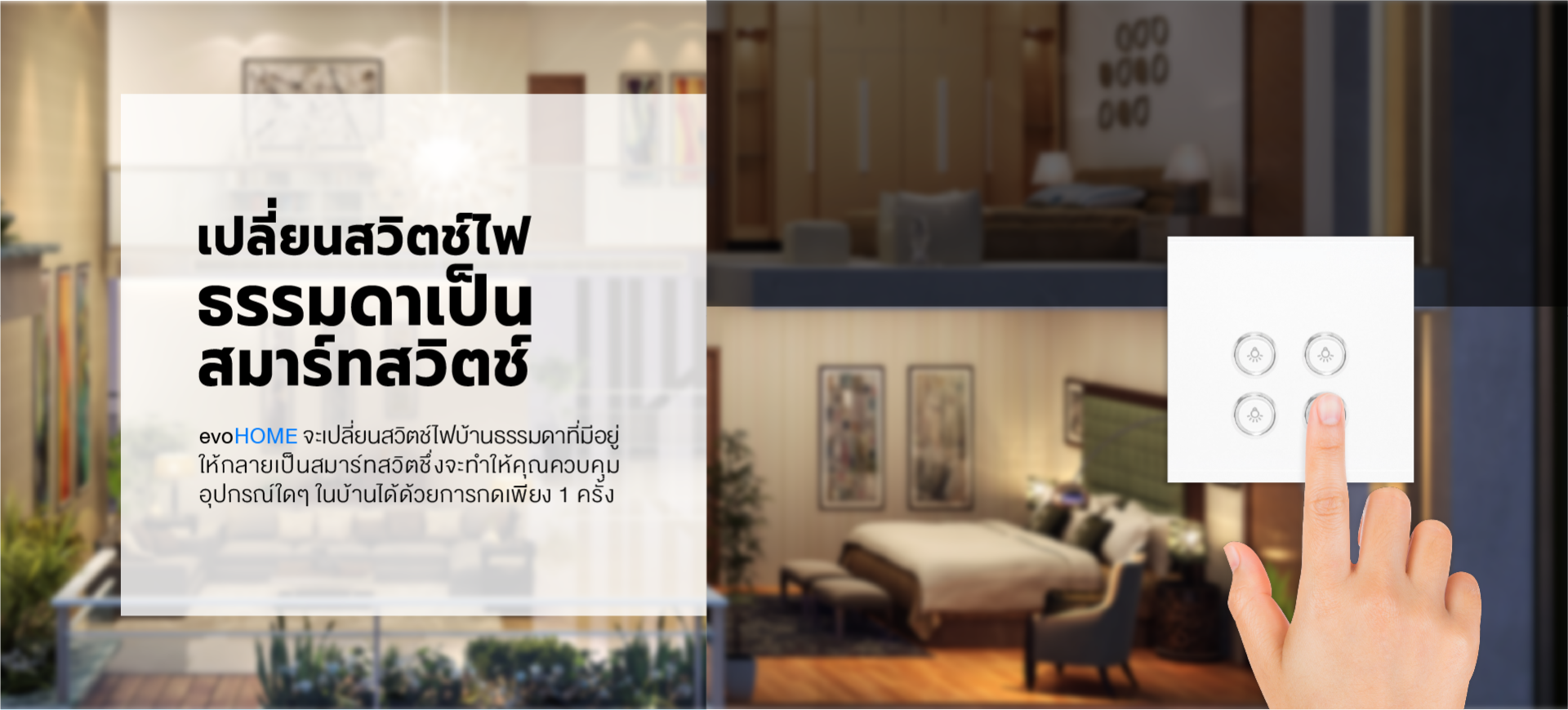 ระบบบ้านอัจฉริยะ evoHOME - evotech