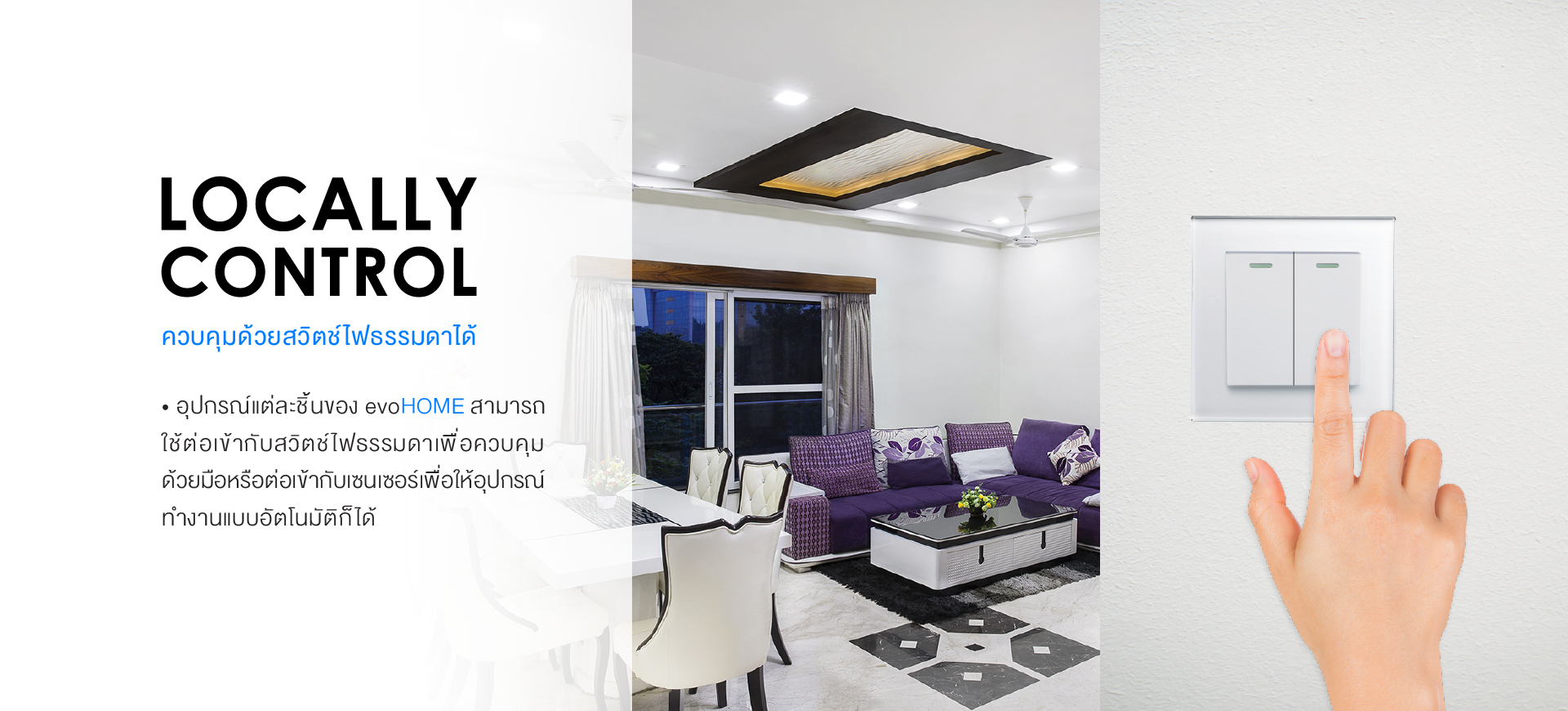 ระบบบ้านอัจฉริยะ evoHOME - evotech