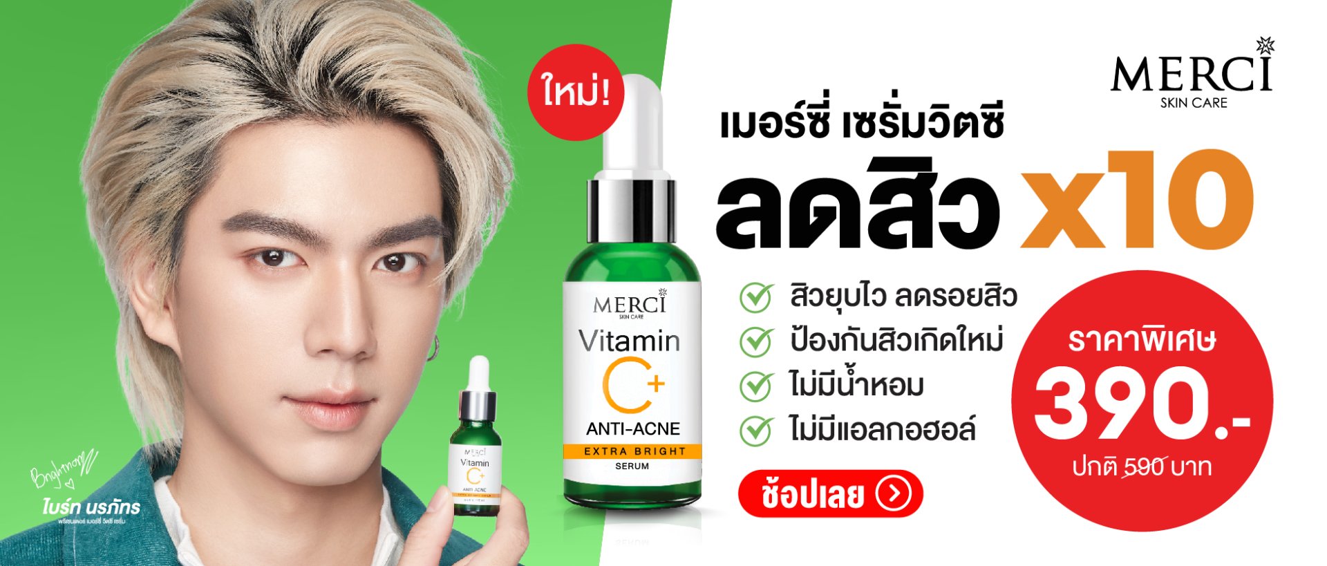 เมอร์ซี่ สกินแคร์ - Merci Skincare ผิวดีด้วยวิตซี