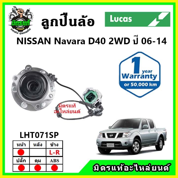 LUCAS ลูกปืนล้อหน้า NISSAN Navara D40 2WD-4WD นาวาร่า ปี 2014 ขึ้นไป ...