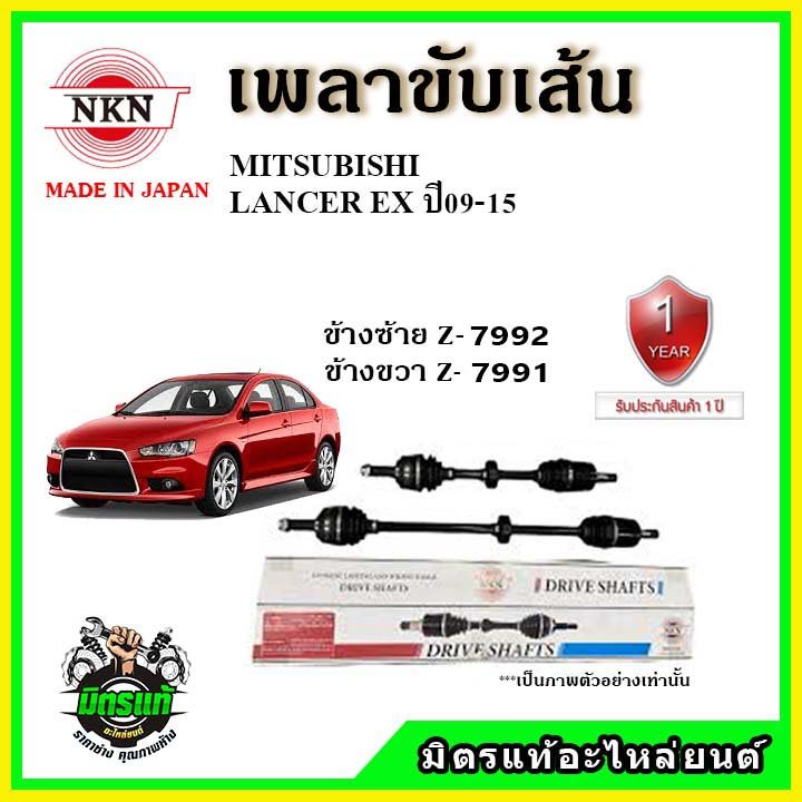 NKN เพลาขับเส้น MITSUBISHI Lancer EX ปี 09-15 ข้างซ้าย - mittae59