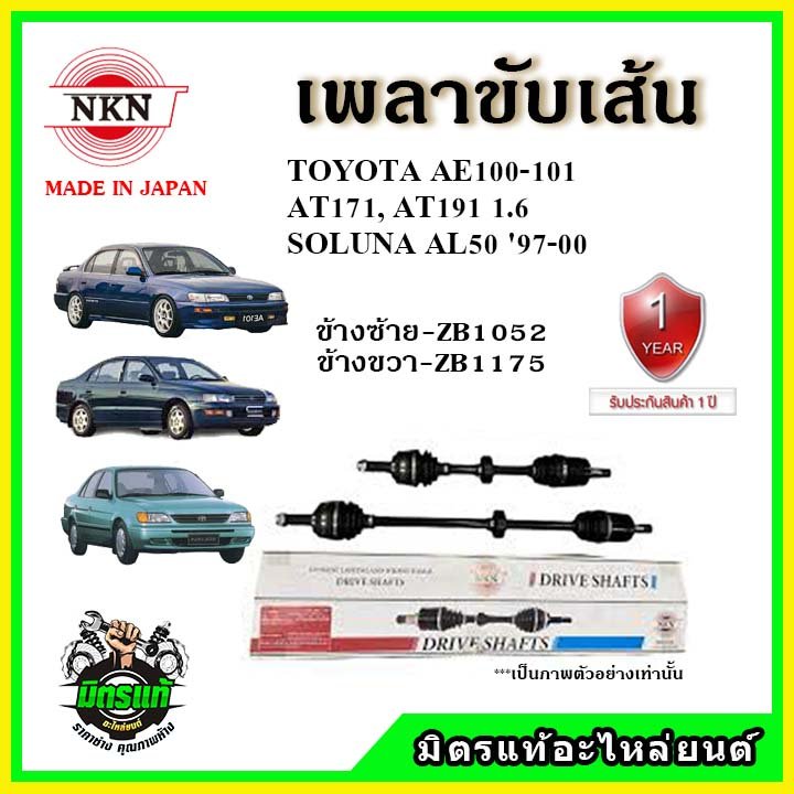 NKN เพลาขับเส้น TOYOTA AE100-101, AT171, AT191 1.6 SOLUNA AL50 ปี 97-00 ข้างซ้าย - mittae59