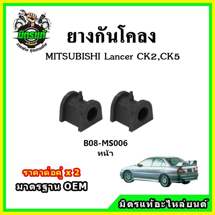 ยางกันโคลงหน้า MITSUBISHI Lancer CK2 , CK5 ท้ายเบ๊นซ์ - mittae59