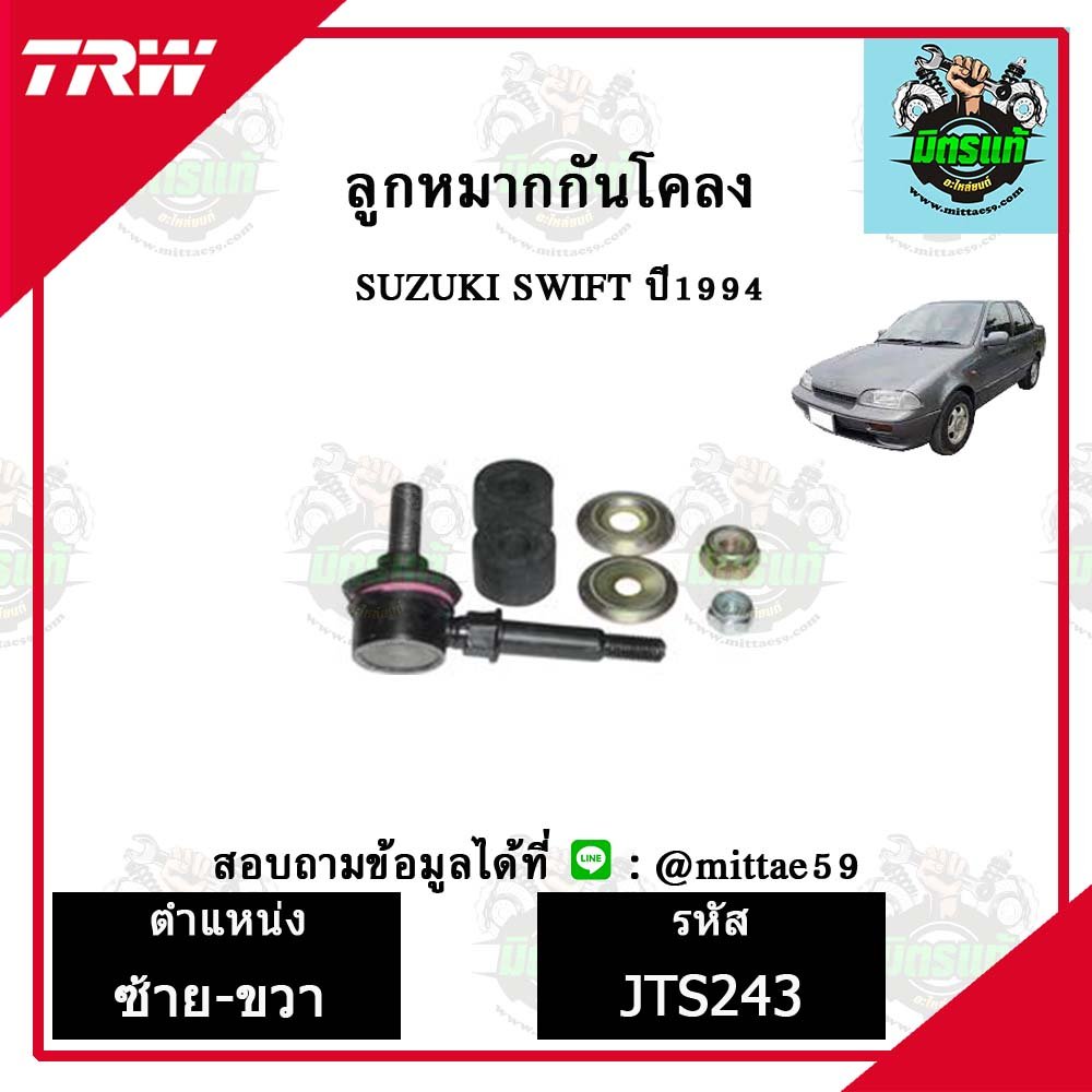 ลูกหมากกันโคลง SUZUKI ซูซูกิ SWIFT ปี 94 TRW ราคาต่อคู่ - mittae59