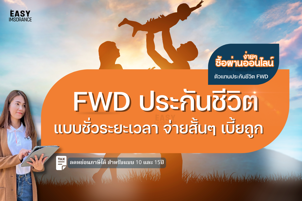 ประกันชีวิต fwd แบบชั่วระยะเวลา คือ ประกัน แบบไหน ดียังไง? - easyimsurance