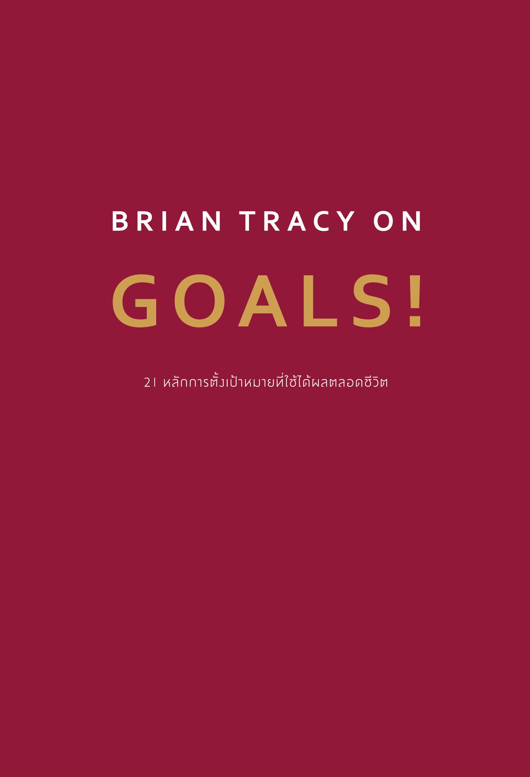 Brian Tracy on Goals - welearnbook