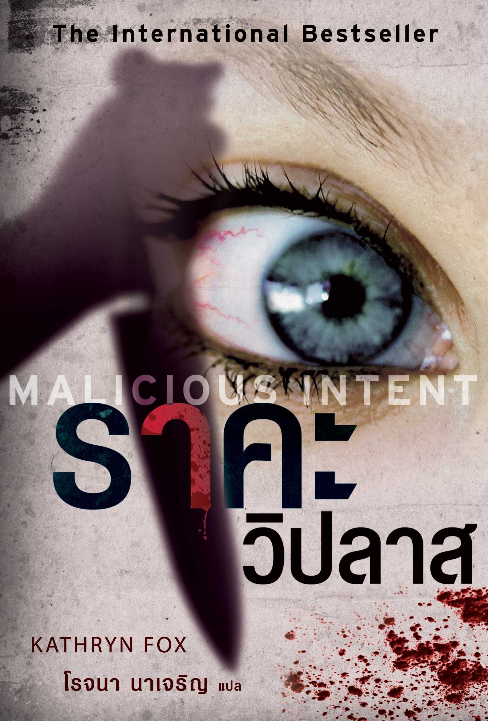 ราคะวิปลาส (Malicious Intent) - welearnbook