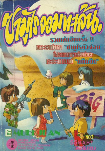 ซามูไรจอมทะเล้น (จบ) PDF - gearsfive