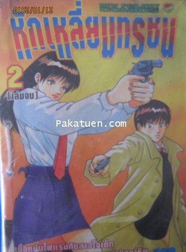 หักเหลี่ยมทรชน เล่ม 1-2 (จบ) PDF - gearsfive