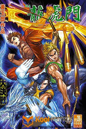 Dragon Tiger Gate (จบ) PDF - gearsfive