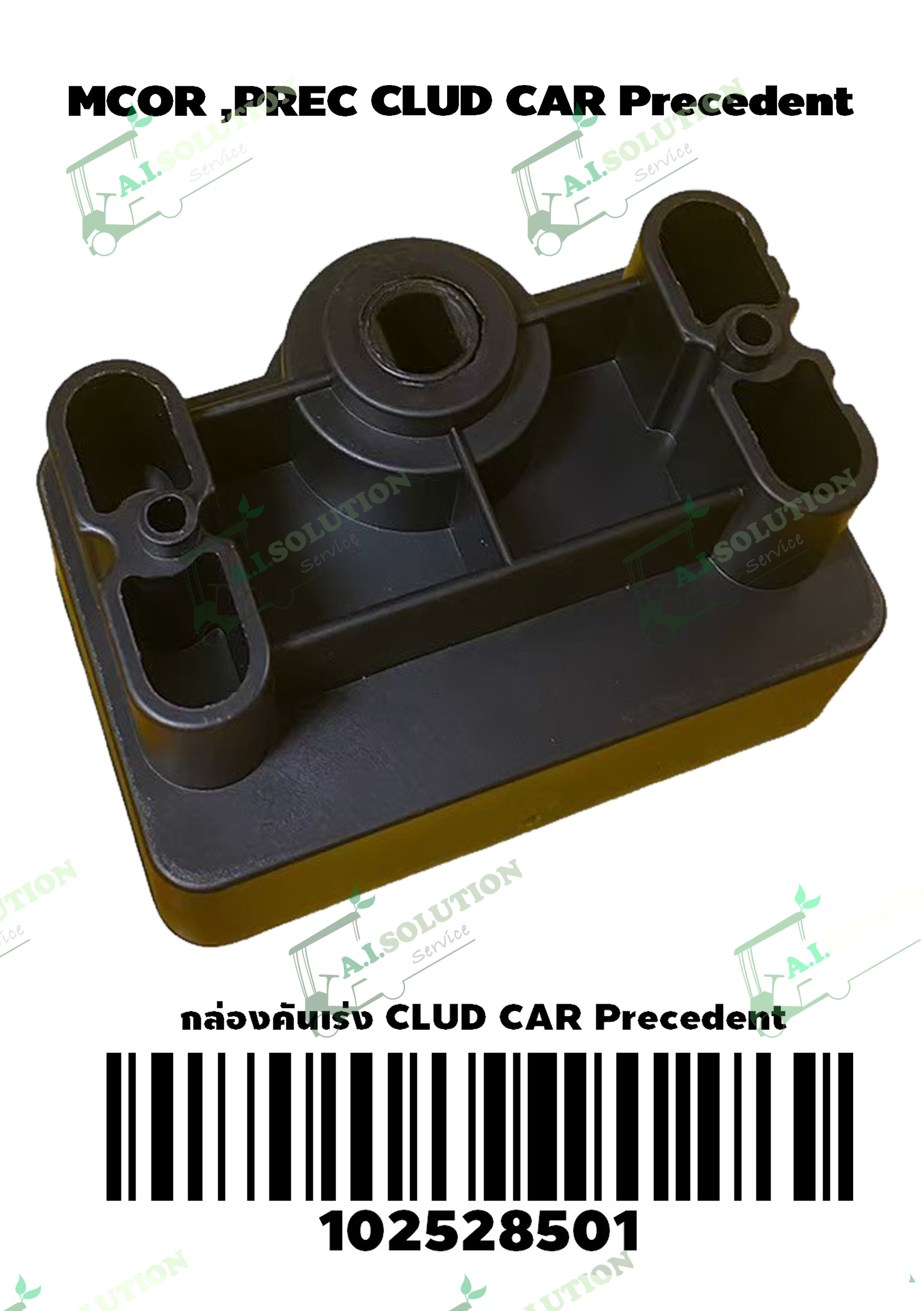 กล่องคันเร่ง MCOR Club Car Precedent