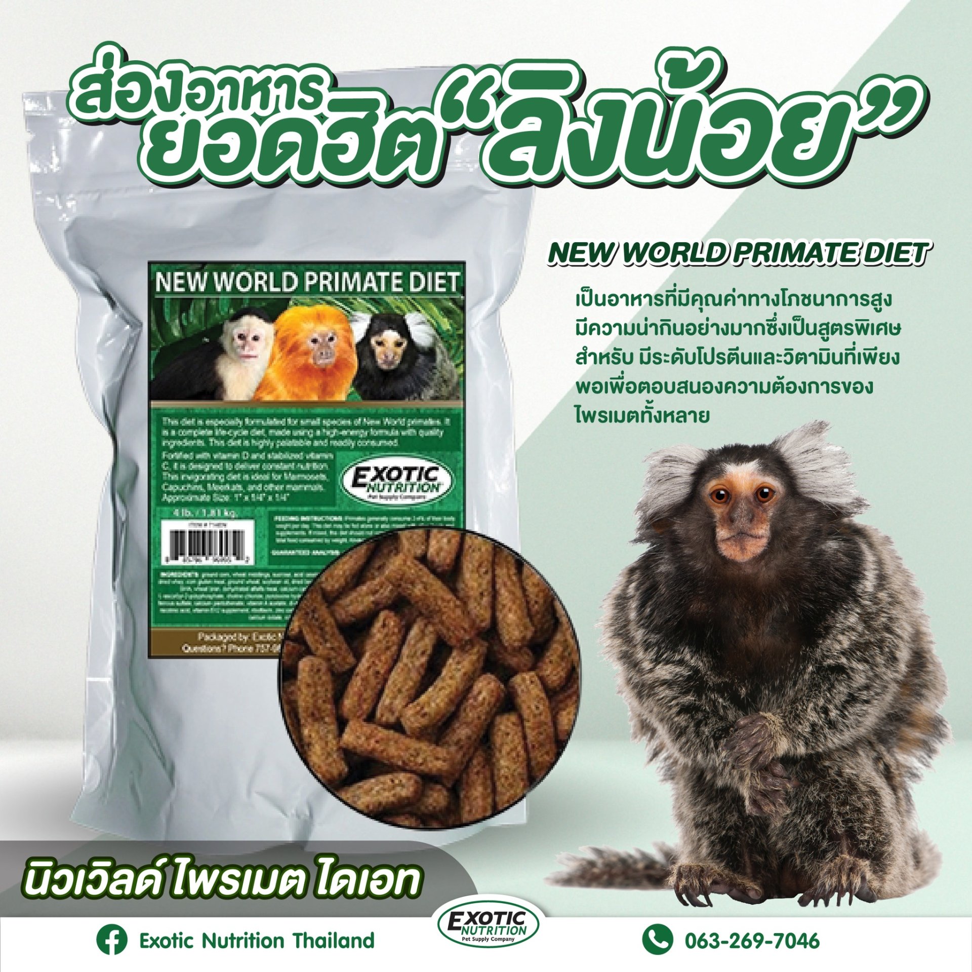 นิวเวิลด์ ไพรเมต ไดเอท - exoticnutrition-thailand