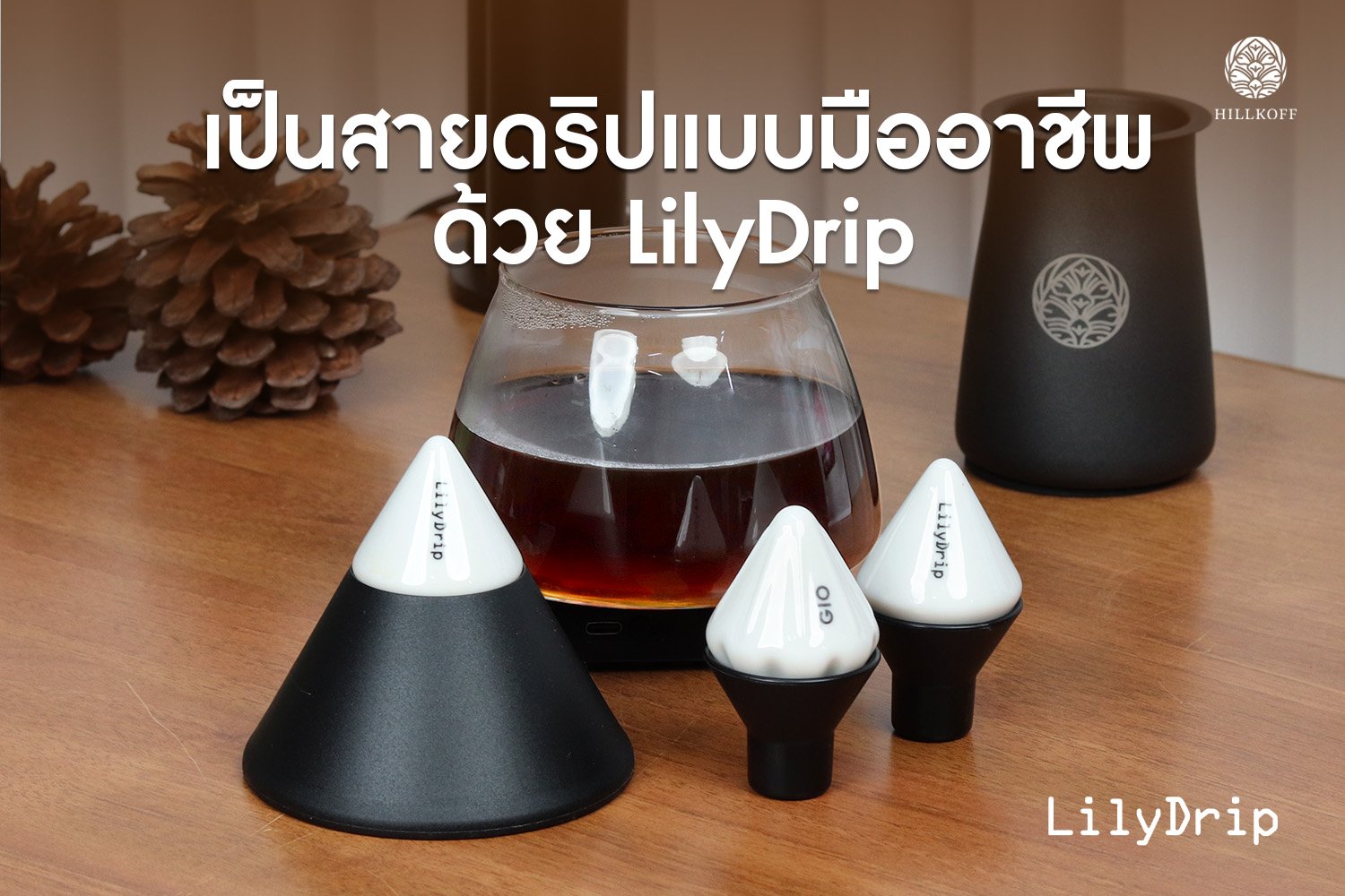 เป็นสายดริปแบบมืออาชีพ ด้วย Lily Drip