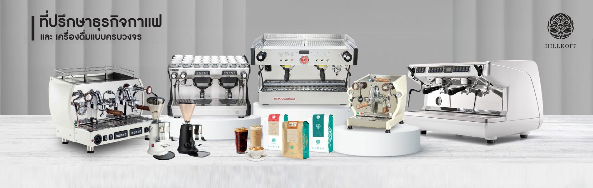 Hillkoff Coffee Roaster เมล็ดกาแฟ กาแฟคั่ว เครื่องชงกาแฟ