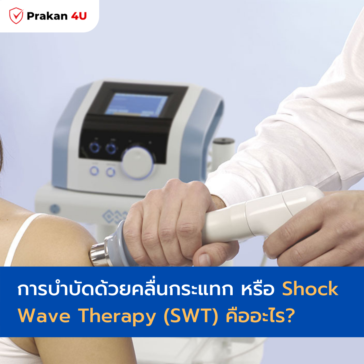 การบำบัดด้วยคลื่นกระแทก หรือ Shock Wave Therapy (SWT) คืออะไร? - prakan-4u