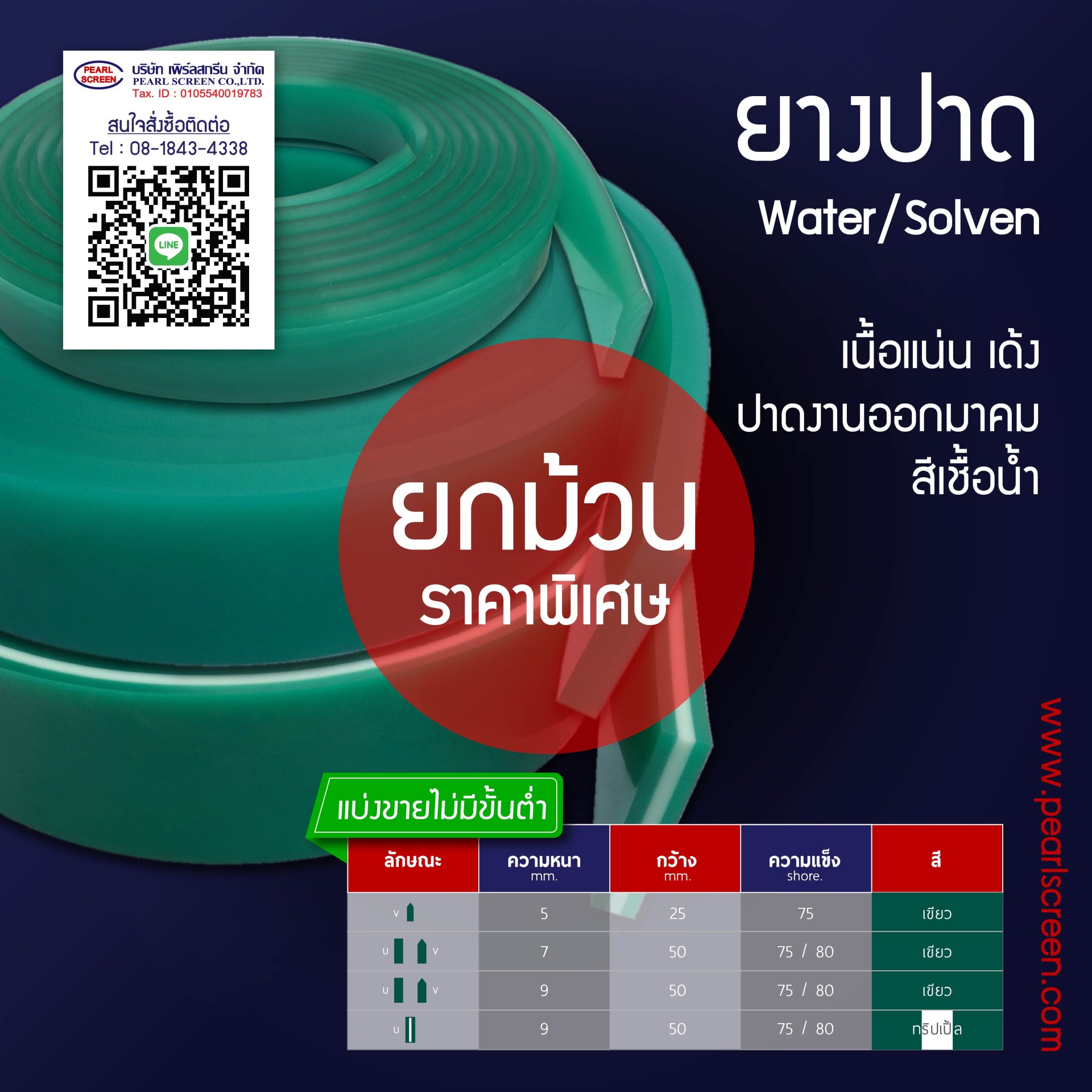 ยางปาดสีเขียว 5/7/9 มม.(Water/Solven) - pearlscreen