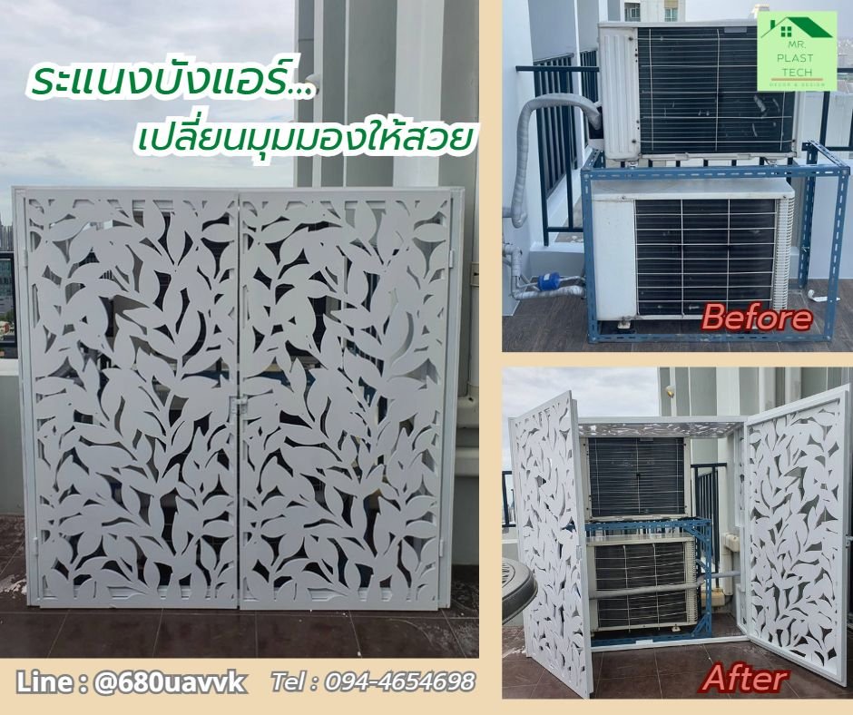 Mr.Plast Tech ระแนงรั้วพลาสวูด ระแนงบังตา ฉากกั้นฉลุลาย