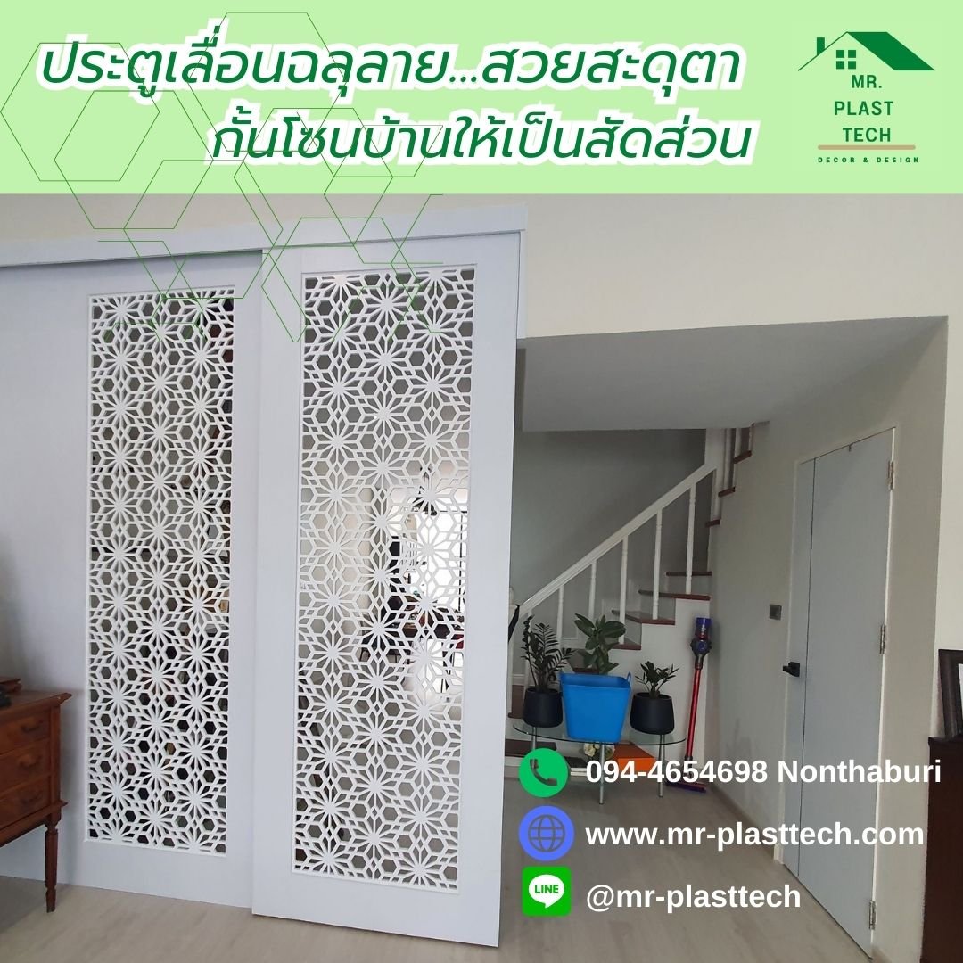 Mr.Plast Tech ระแนงรั้วพลาสวูด ระแนงบังตา ฉากกั้นฉลุลาย