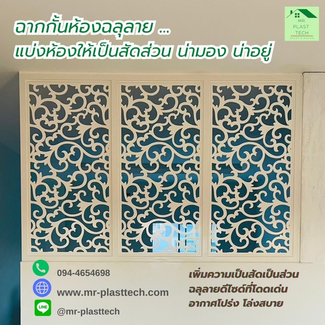 Mr.Plast Tech ระแนงรั้วพลาสวูด ระแนงบังตา ฉากกั้นฉลุลาย