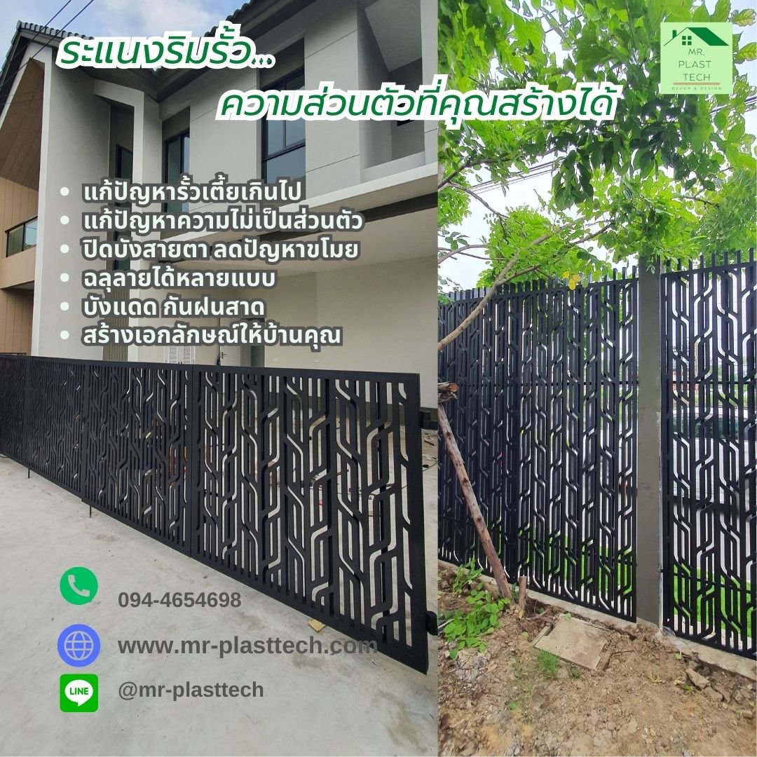 Mr.Plast Tech ระแนงรั้วพลาสวูด ระแนงบังตา ฉากกั้นฉลุลาย