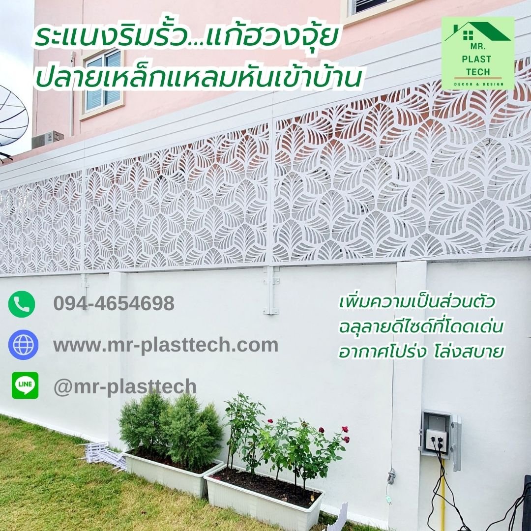 Mr.Plast Tech ระแนงรั้วพลาสวูด ระแนงบังตา ฉากกั้นฉลุลาย