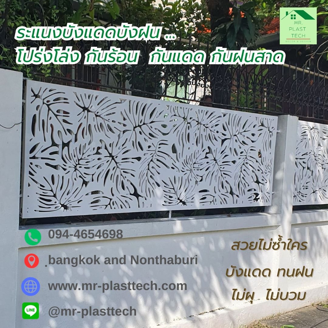Mr.Plast Tech ระแนงรั้วพลาสวูด ระแนงบังตา ฉากกั้นฉลุลาย
