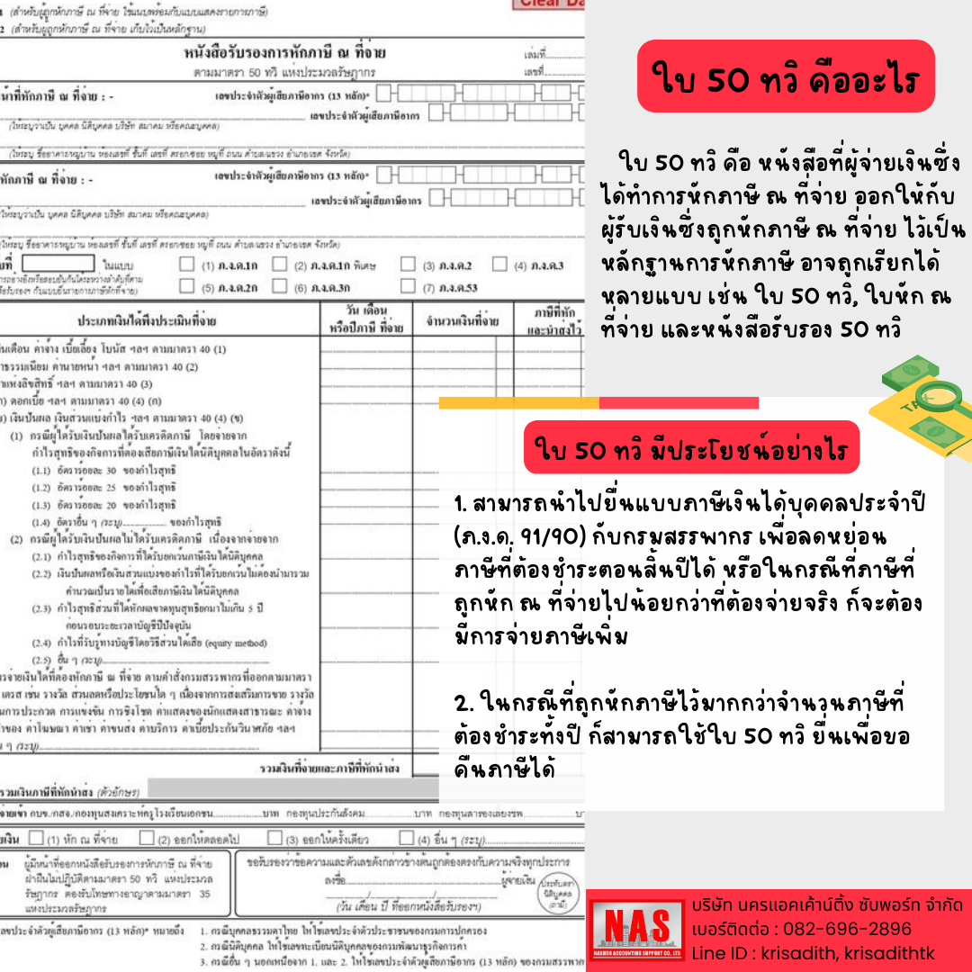 ใบ 50 ทวิ คืออะไร - nasnpptk