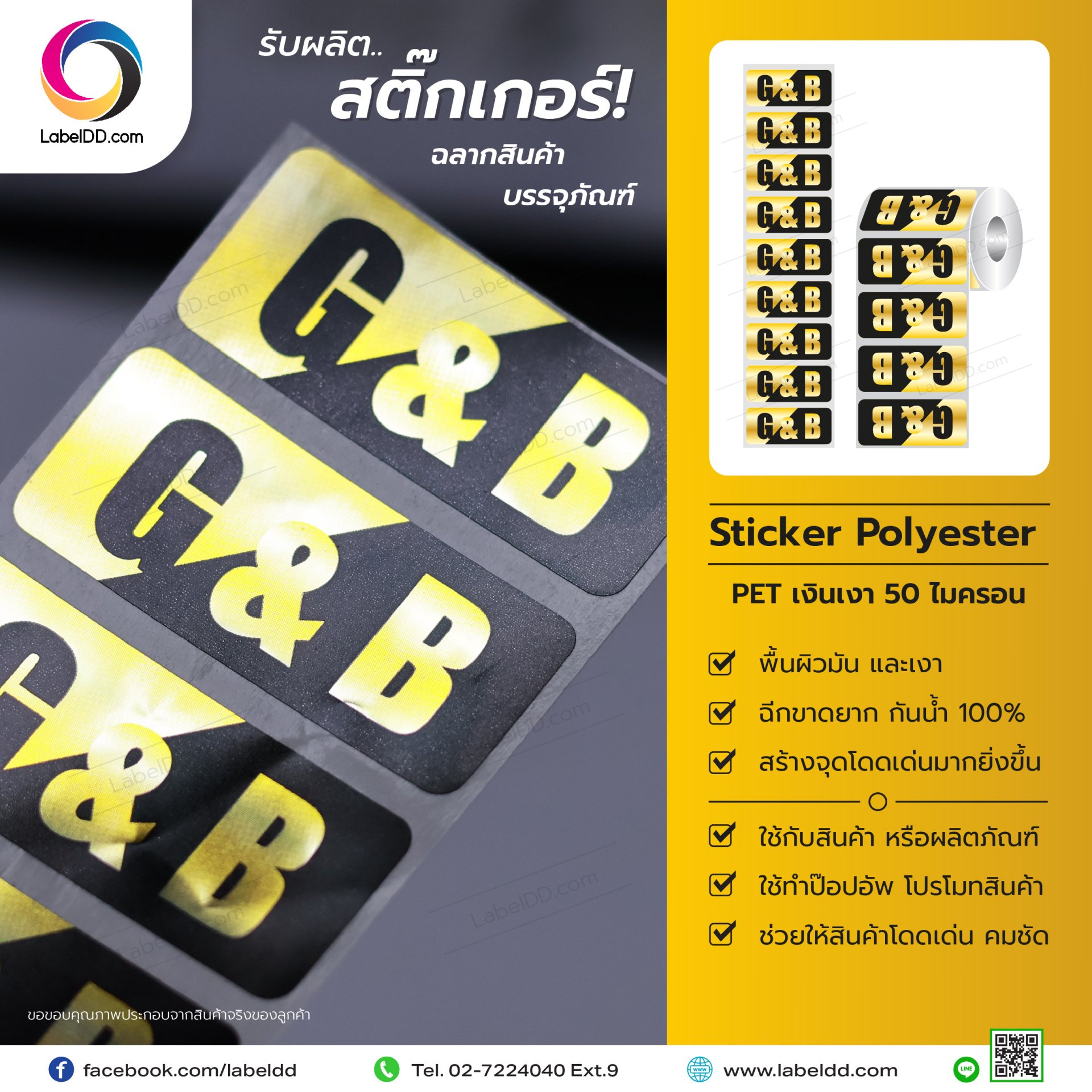 สติ๊กเกอร์ Label Sticker Polyester (PET เงินเงา 50 ไมครอน)