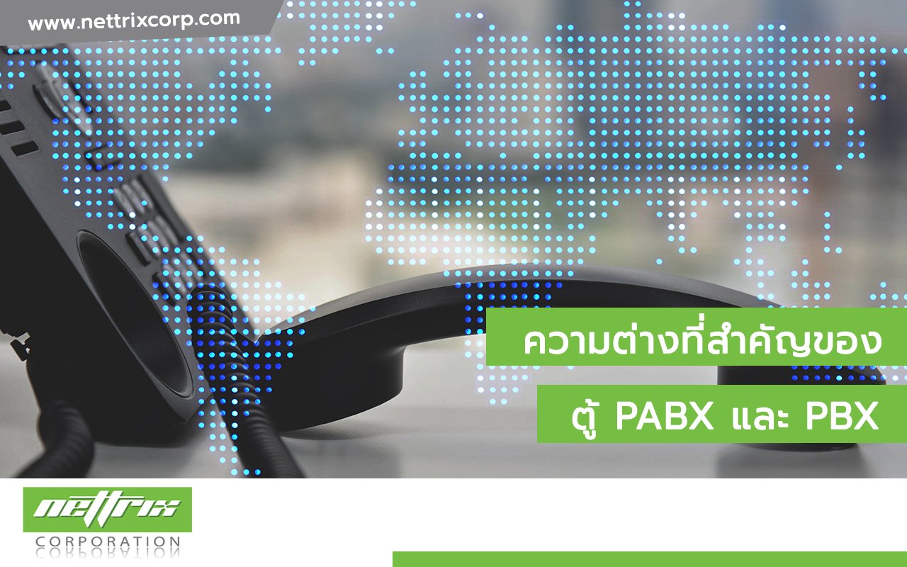 ความต่างที่สำคัญของตู้ PABX และ PBX - nettrixcorp