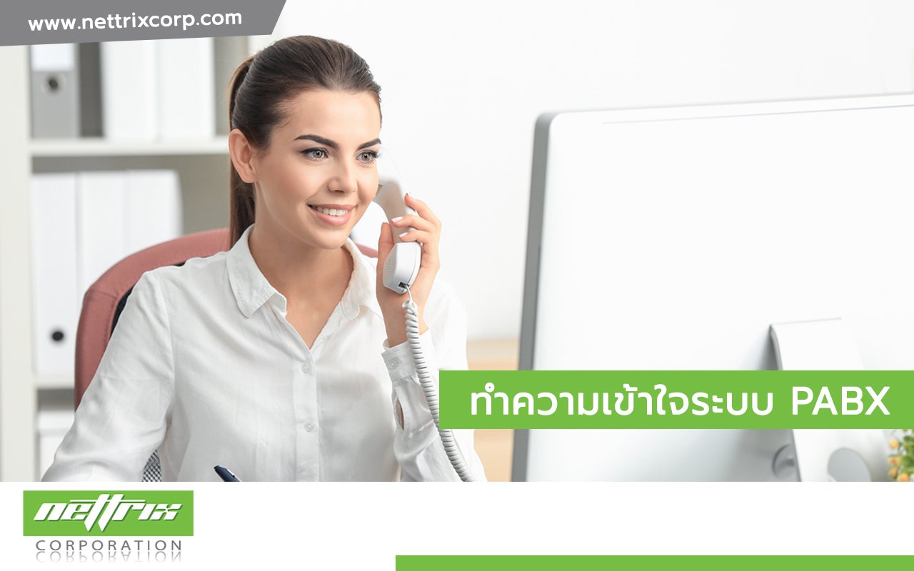 ทำความเข้าใจระบบ PABX - nettrixcorp