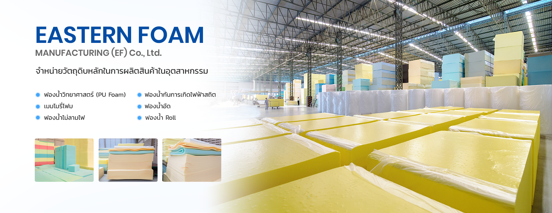 EASTERN FOAM | จำหน่ายวัตถุดิบหลักในการผลิตสินค้าในอุตสาหกรรม ฟองน้ำ ...