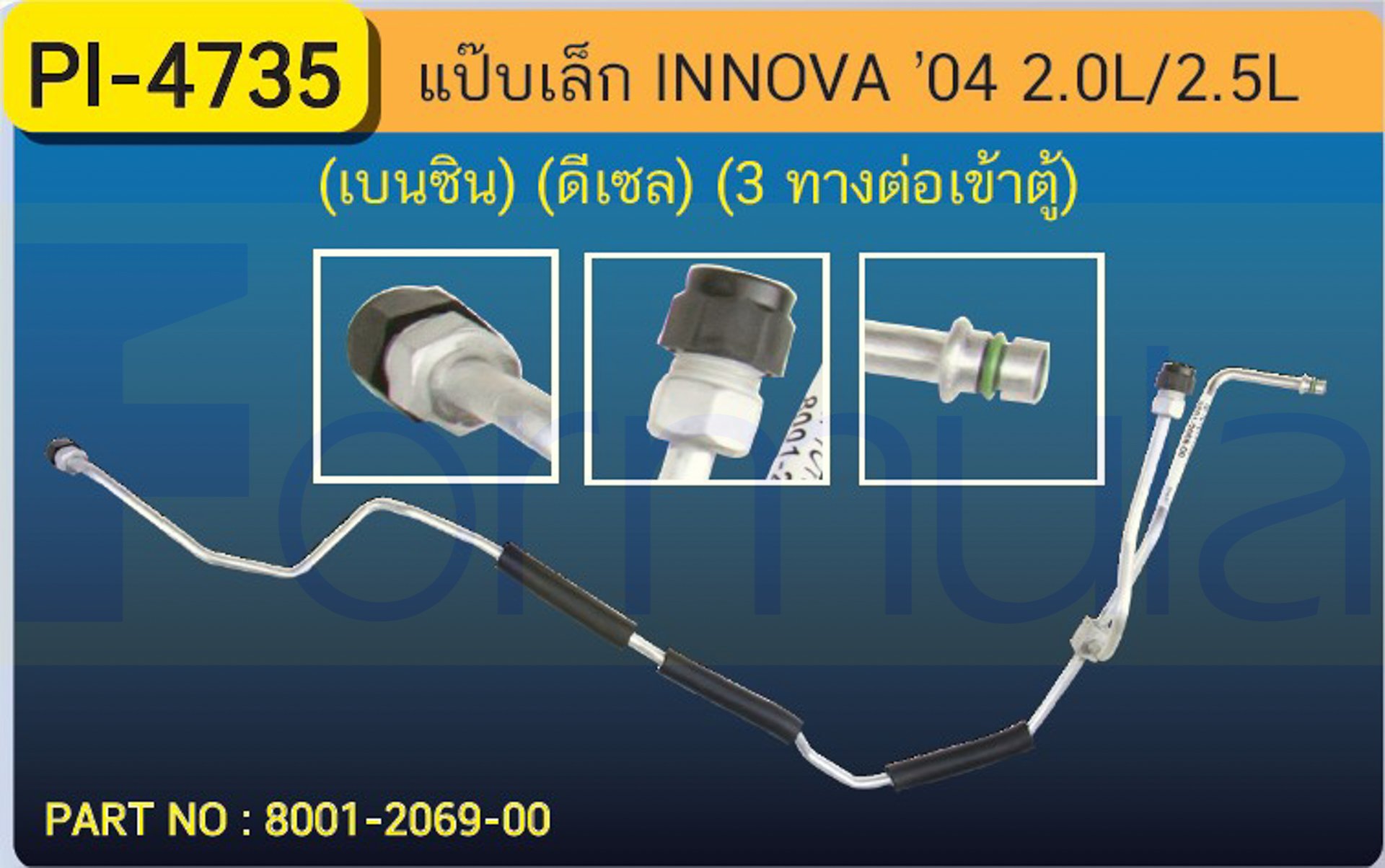 ALU. PIPE 8.0mm. TOYOTA INNOVA '04 (2000cc.)(เบนซิน)(2500cc.)(ดีเซล)(3 ...