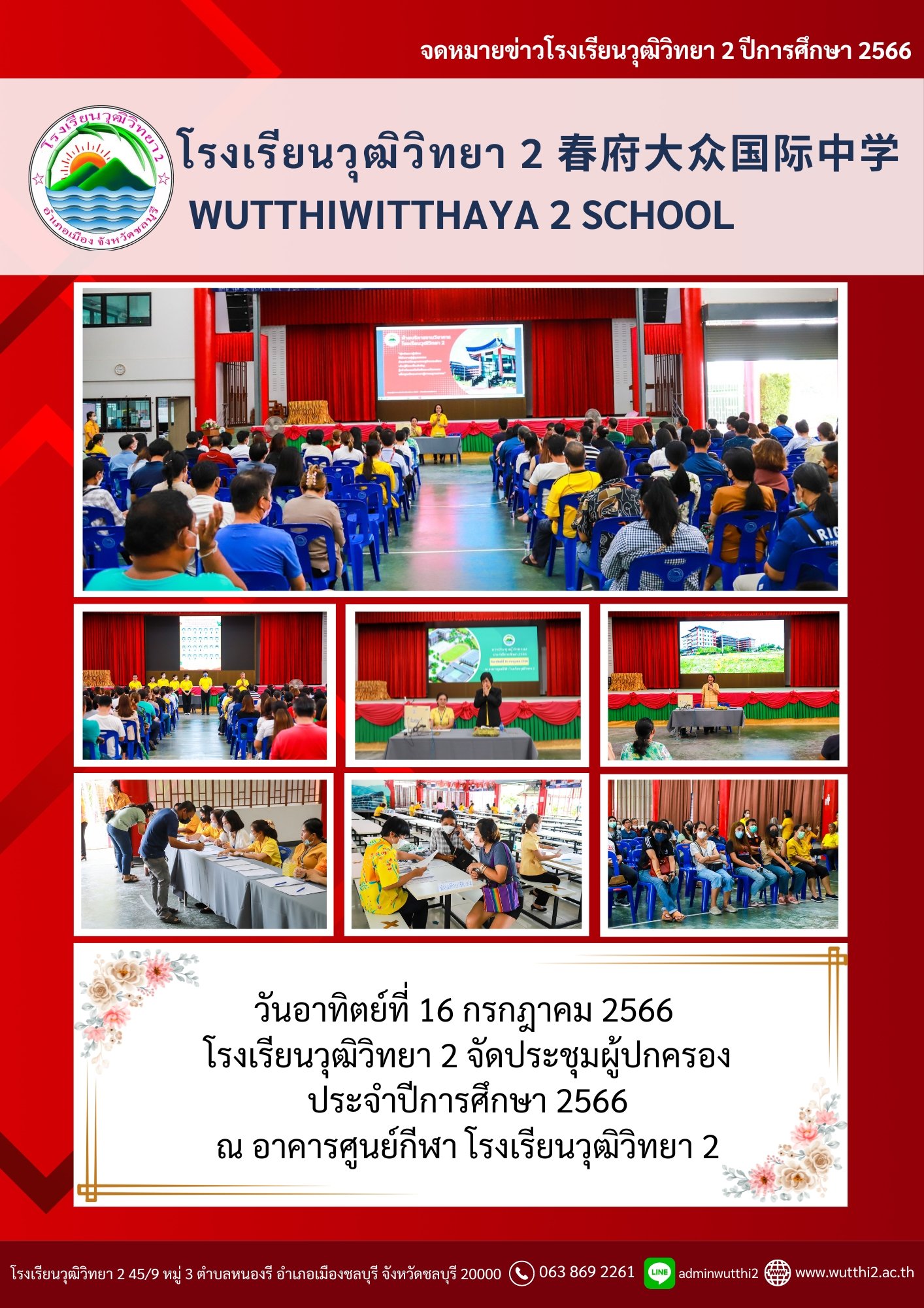 โรงเรียนวุฒิวิทยา2 : Wutthiwitthaya 2 School
