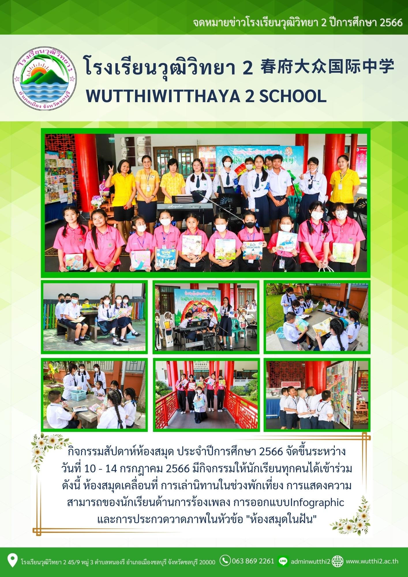โรงเรียนวุฒิวิทยา2 : Wutthiwitthaya 2 School
