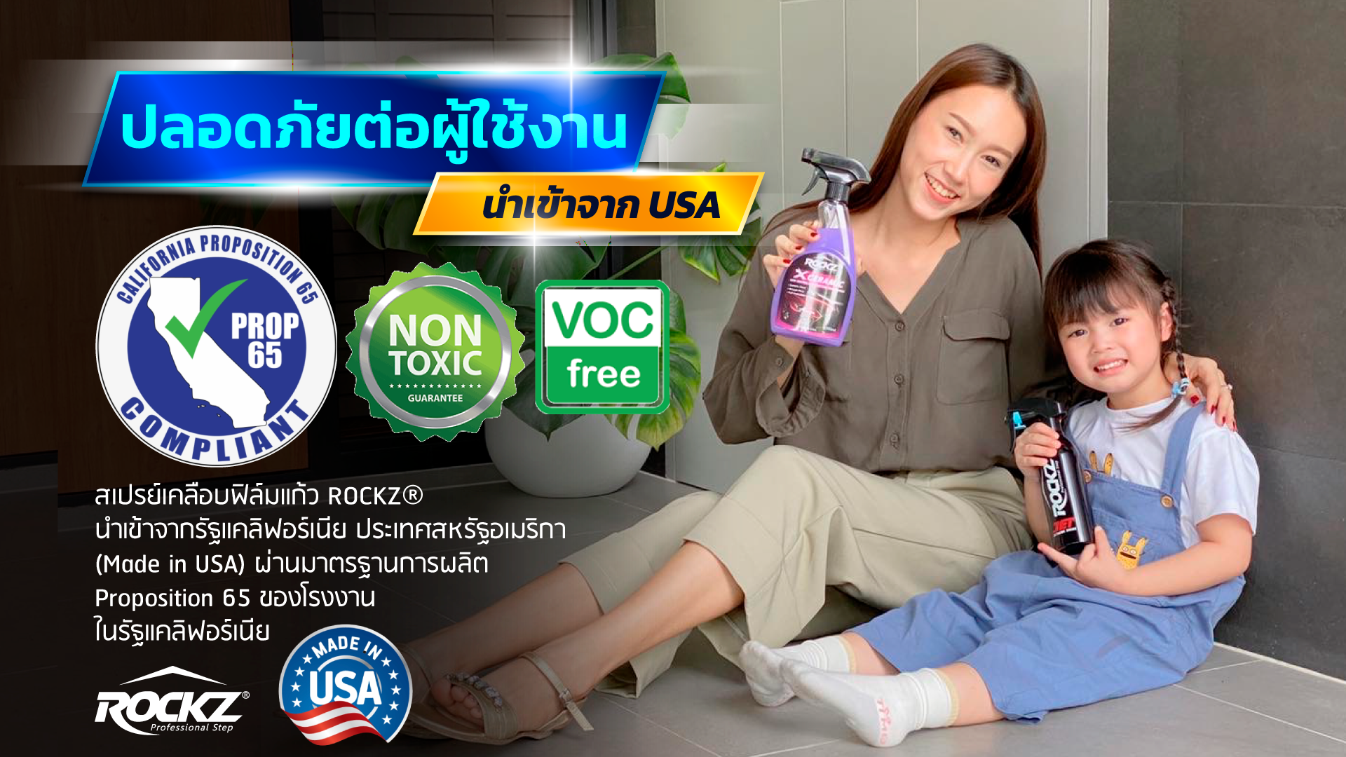 เคลือบแก้วรถยนต์ ROCKZ ขายส่งคาร์แคร์ทั่วประเทศ เคลือบสีรถยนต์นำเข้าจาก USA
