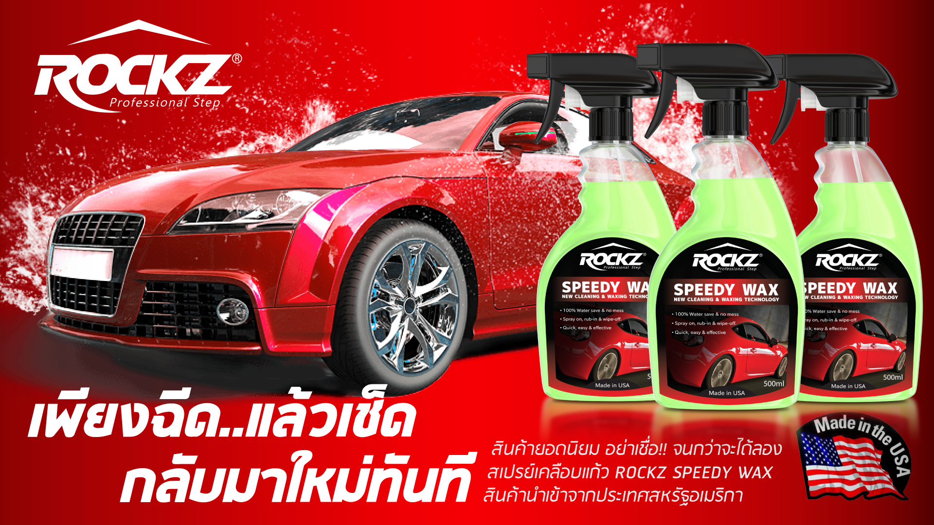 เคลือบแก้วรถยนต์ ROCKZ ขายส่งคาร์แคร์ทั่วประเทศ เคลือบสีรถยนต์นำเข้าจาก USA