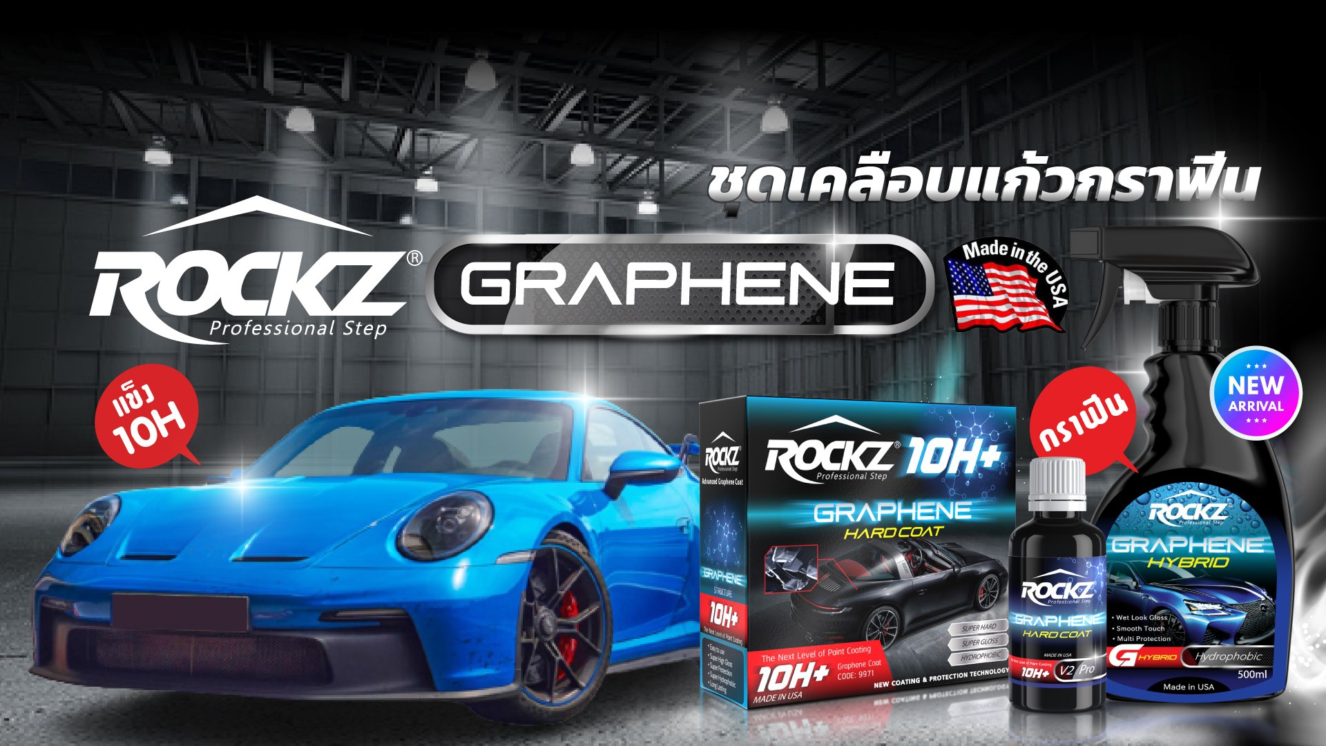เคลือบแก้วรถยนต์ ROCKZ ขายส่งคาร์แคร์ทั่วประเทศ เคลือบสีรถยนต์นำเข้าจาก USA