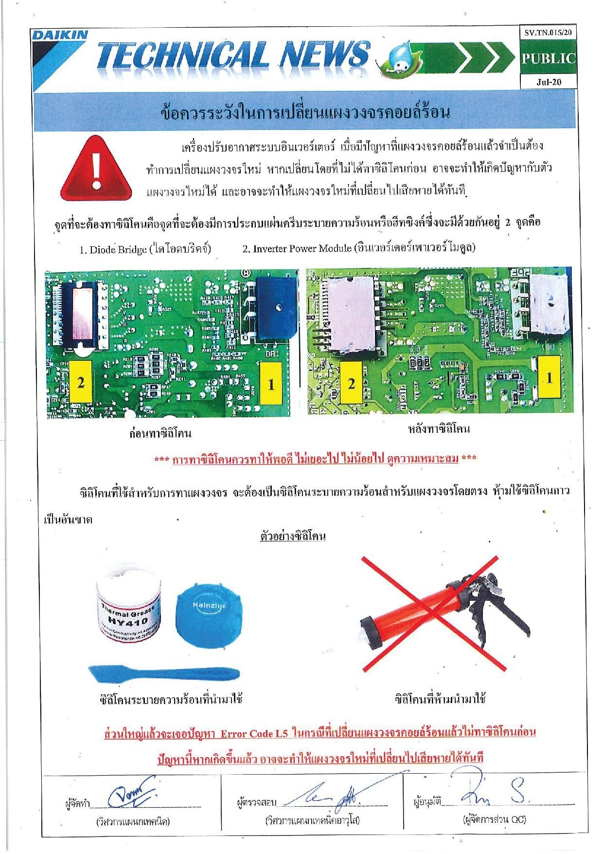 EP.10 การทาซิลิโคน ที่ถูกต้อง สำหรับการเปลีย่นแผงPCB CDU