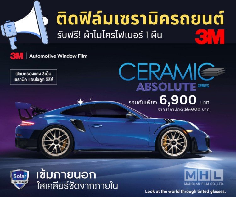 3M Ceramic Absolute ฟิล์มเซรามิคแท้ เข้มหรู กันร้อนสูง