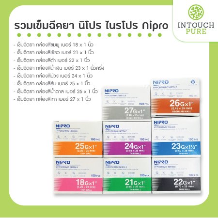 เข็มฉีดยา nipro hypodermic needle รวมทุกขนาด - intouchpure